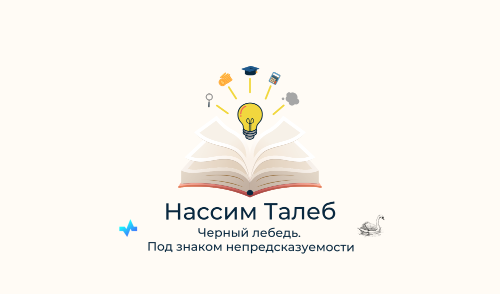 Обзор книги Нассима Талеба – «Черный лебедь. Под знаком непредсказуемости»