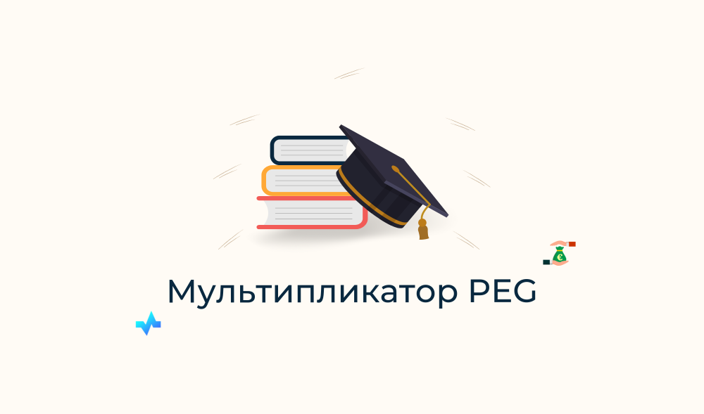 Что показывает мультипликатор PEG? Формула коэффициента PEG